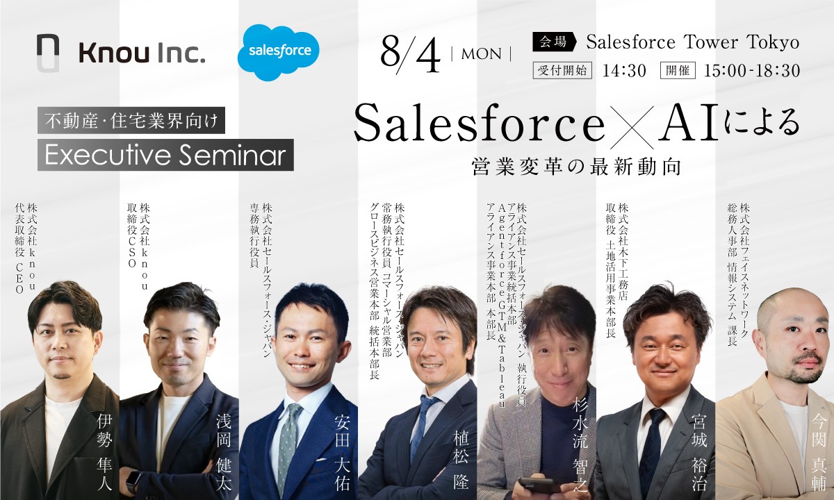 2025年8月4日（月）【オフラインセミナー】Salesforce × AIによる営業変革の最新動向｜ブログ｜knou Inc.