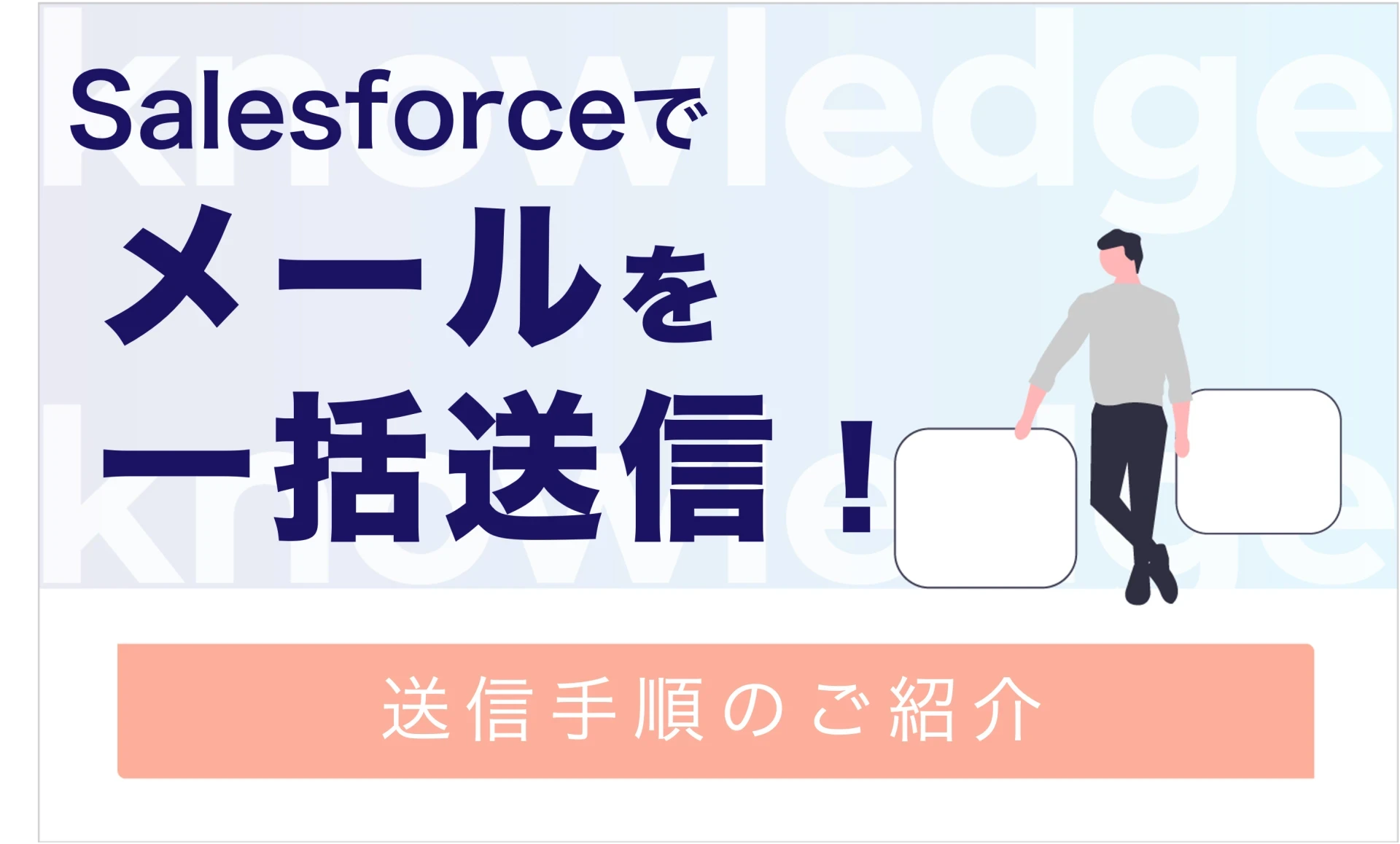 Salesforceでメールを一括送信！送信手順のご紹介｜ブログ｜knou Inc.